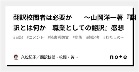 翻訳校閲者は必要か ～山岡洋一著『翻訳とは何か 職業としての翻訳』感想｜久松紀子／校閲ジャーナリスト／翻訳校閲・校閲／英語学習参考書執筆