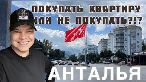 ПРО ЦЕНЫ НА КВАРТИРЫ В АНТАЛЬЕ - ПОКУПАТЬ ИЛИ НЕТ? Турция 2023 - YouTube
