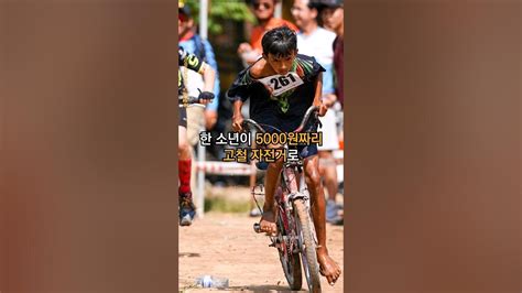 가난에도 좌절하지 않은 소년 Youtube