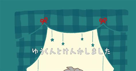 あんさん腐るスターズ 【web再録】ゆうくんとけんかしました ゆったんゆゆのイラスト Pixiv