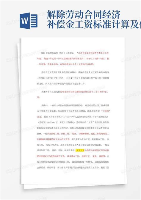 解除劳动合同经济补偿金工资标准计算及依据word模板下载编号qrekgxjk熊猫办公