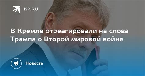 В Кремле отреагировали на слова Трампа о Второй мировой войне Kpru