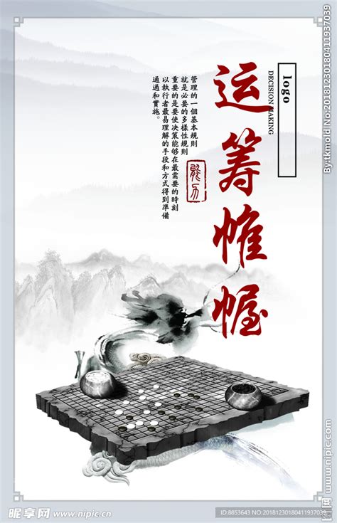 运筹帷幄设计图 海报设计 广告设计 设计图库 昵图网