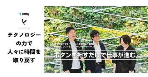 スクール出身者・新卒歓迎｜業務効率化自社サービスの開発エンジニアを募集！ Yoom株式会社のwebエンジニアの採用 Wantedly