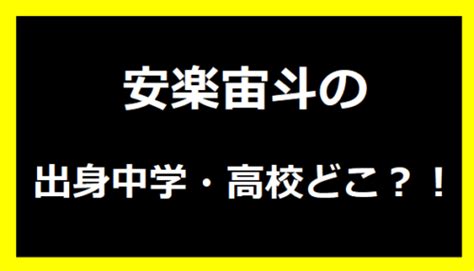 安楽宙斗の出身中学・高校どこ？！かわいい一面や家族についても 気になる芸能人やトレンドを紹介！