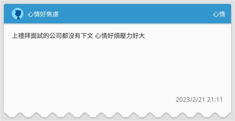 心情好焦慮 心情板 Dcard