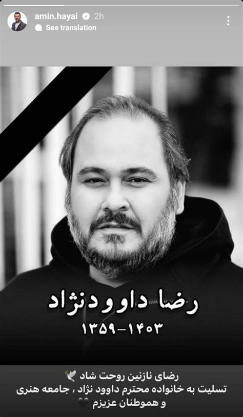 واکنش هنرمندان به درگذشت رضا داودنژاد تصاویر پایگاه خبری جماران