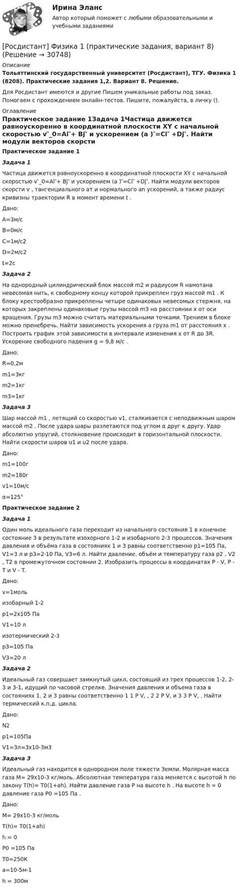 Росдистант Физика 1 практические задания вариант 8 Решение → 30752