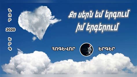 Հոգևոր Երգ 979 Քո սերն եմ երգում իմ երգերում 2020 Հոգևոր Երգեր Youtube