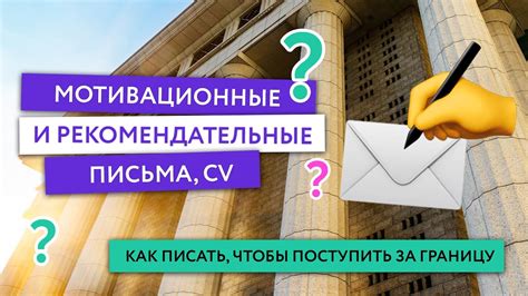 Мотивационные и рекомендательные письма для поступления в зарубежные