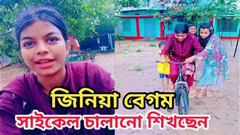 জিনিয়া সাইকেল চালানো শিখতাছে একদম গাদা Lifestyle Vlog Youtube