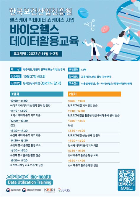 「헬스케어 빅데이터 쇼케이스 운영 사업」바이오 헬스 데이터 활용 교육 안내 기관별 교육·행사알림마당 의료기기산업정보 종합정보시스템