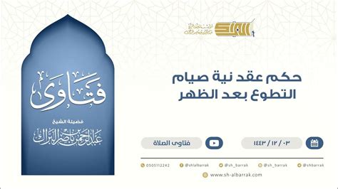 ‌حكم عقد نية صيام التطوع بعد الظهر الشيخ عبدالرحمن البراك Youtube