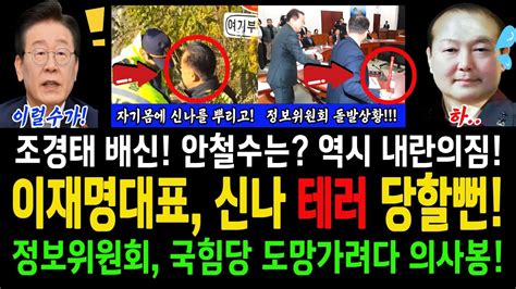 이재명대표 행인이 자기몸에 신나를 뿌리고 충격조경태 배신 안철수는정보위원회 국힘당 집단도망 Youtube