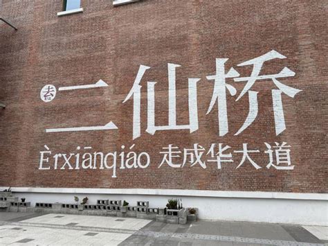 “去二仙桥走成华大道”不只是梗 还成了网红打卡墙腾讯新闻
