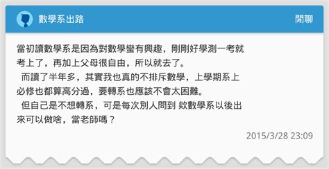 數學系出路 閒聊板 Dcard
