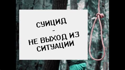 Печальное видео | Суицид - не выход, ребятки - YouTube