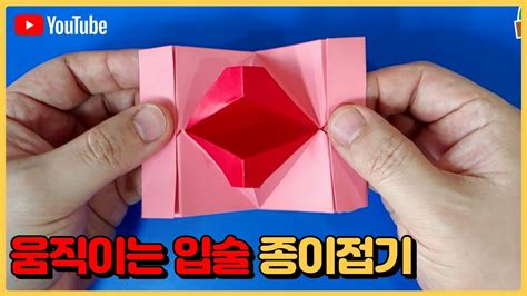 말하고 움직이는 예쁜 입술 종이접기 쉬운것 Lips Origami 색종이접기접는방법만들기놀이 Diy Youtube