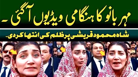 مہر بانو کا ہنگامی ویڈیوں آگئی ۔ شاہ محمود قریشی پر ظلم کی انتہا کردی