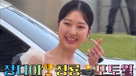 240719 장다아💟배우 3회 청룡시리즈어워즈 레드카펫 포토월 📸 Youtube
