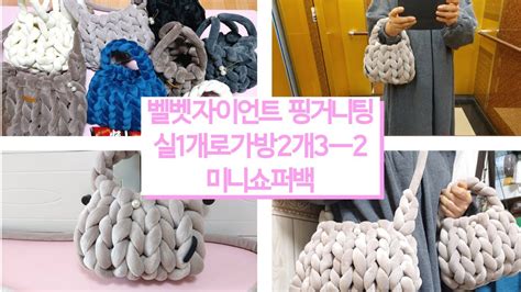 195회 핑거니팅 벨벳자이언트얀 가방만들기 실1개로가방2개3 2미니쇼퍼백 Youtube