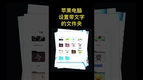 「macos」mac 轻松批量自定义文件夹外观｜颜色｜图片｜文字随心换 Youtube