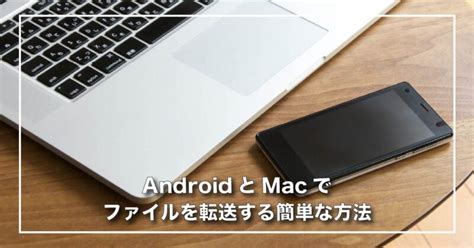 androidとmacでファイルをwi fiや有線で転送する簡単な方法