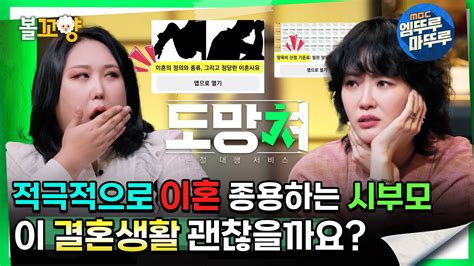 도망쳐 적극적으로 이혼 종용하는 시부모 이 결혼생활 괜찮을까요 2편 엠뚜루마뚜루 볼꼬양 Mbc240311방송 Youtube