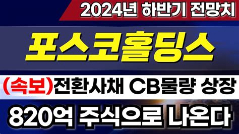 🛑긴급 속보 발표 기다리던 호재 발표 축하드립니다 포스코홀딩스 포스코홀딩스주가전망 Youtube