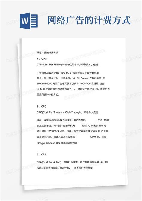 网络广告的计费方式word模板下载编号qeanobgr熊猫办公