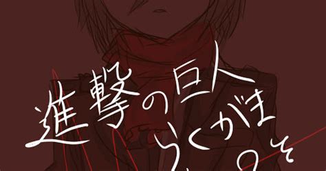 進撃の巨人 進撃の巨人落書きまとめ2 Renのマンガ 漫画 落書き Pixiv
