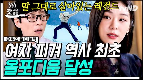 유퀴즈온더블럭 피겨여왕 김연아 만이 가진 대기록 역사 최초 올포디움 달성🏆 걸어온 길이 한국 피겨의 역사가 된 연아킴🤍
