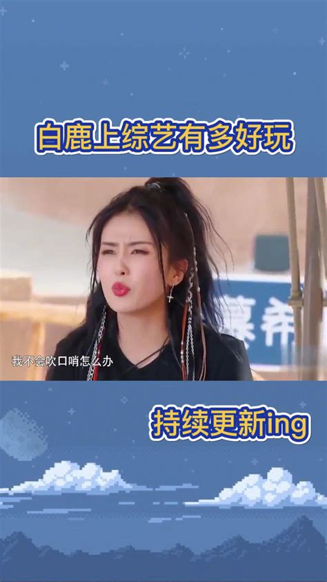 白鹿 上综艺 有多好玩，穿东北花棉袄笑合不拢嘴娱乐评论大赏 任嘉伦 成毅 周深腾讯视频