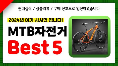 Mtb자전거 추천 2024년 인기 가성비 모두 갖춘 역대급 최신 인기제품best5 Youtube