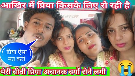 आखिर में मेरी बीवी प्रिया किसके लिए रोने लगी ऐसा मत करो प्रिया 😭😭
