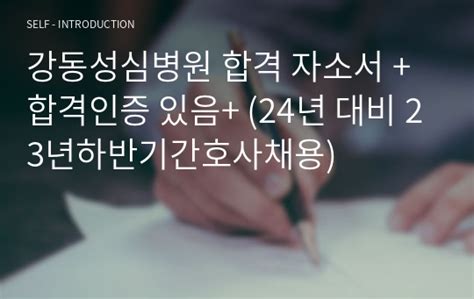 강동성심병원 합격 자소서 합격인증 있음 24년 대비 23년하반기간호사채용 자기소개서