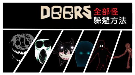 Roblox Doors 👁️ 全部怪躲避方法 Youtube