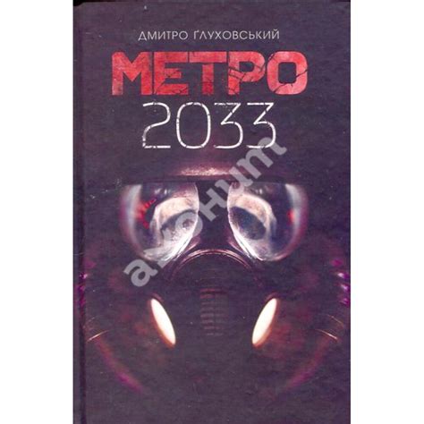 Купити книгу Метро 2033 Дмитро Ґлуховський 978 966 10 6112 4 в