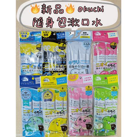 【日本 Okuchi漱口水】🔥新品🔥漱口水隨身包 漱口水 攜帶型 防口臭 爽快漱口水 漱口水 口腔清新檸檬 蝦皮購物
