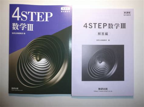 【未使用】新課程 教科書傍用 4step 数学Ⅲ 数研出版 別冊解答編付属の落札情報詳細 ヤフオク落札価格検索 オークフリー