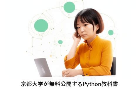 京大のpython教材／無料のプログラミング演習のpdf