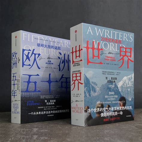 世界 欧洲五十年（套装2册）简莫里斯作品文学版从黎明到衰落捕捉历史剧变中的决定性细节中信出版社图书正版 虎窝淘