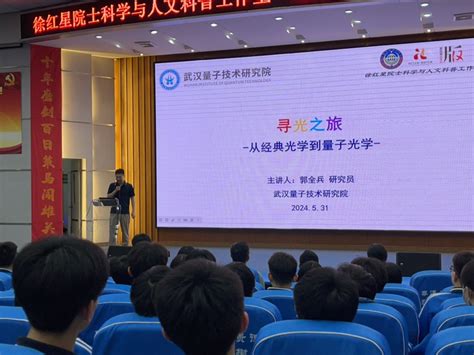 “寻光之旅——探索光学的奥秘” 徐红星院士科学与人文科普工作室“遇见科学”青少年科普活动走进武汉市十二中学图1