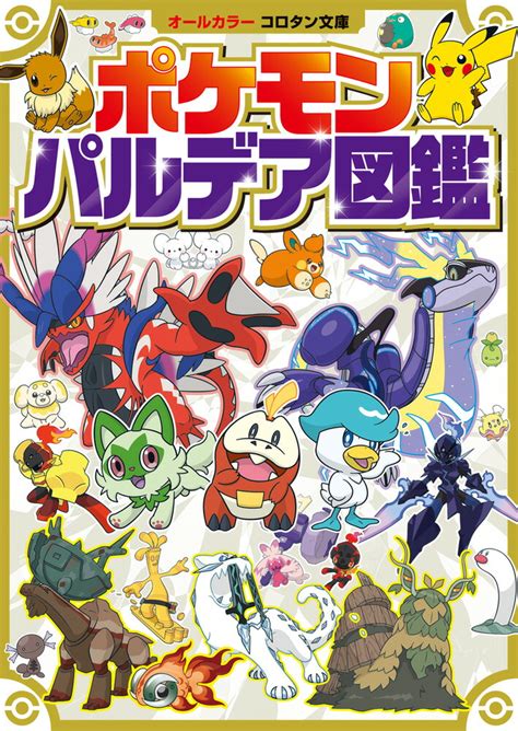 楽天ブックス ポケモン パルデア図鑑 小学館 9784092812574 本