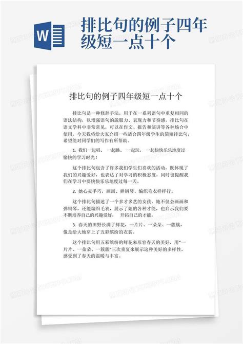 排比句的例子四年级短一点十个Word模板下载 编号lzpgoagm 熊猫办公