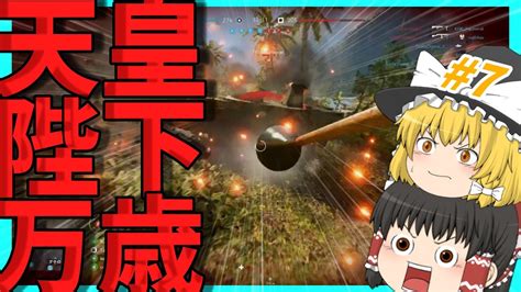 【ゆっくり実況】ゆっくり達のはちゃめちゃbfⅤ実況7 Youtube
