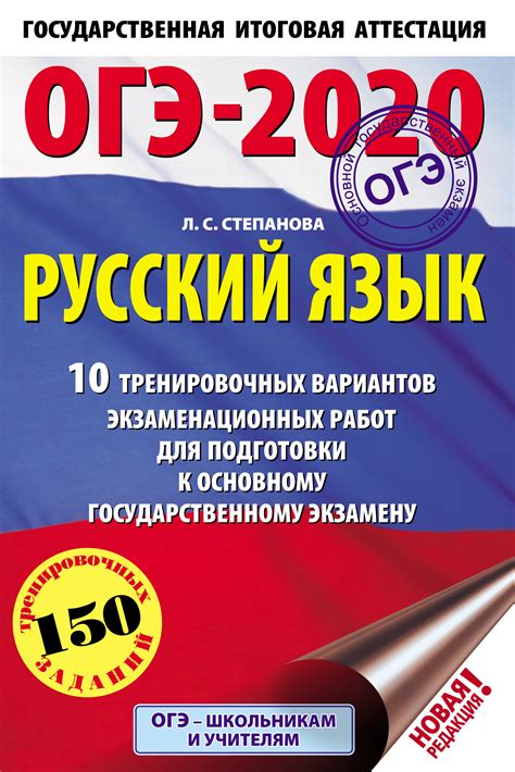 «ОГЭ-2020. Русский язык. 10 тренировочных вариантов экзаменационных ...