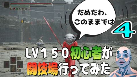 Eldenring エルデンリング 十番勝負 下手でも勝ちたい！lv150 初心者が挑む！ 闘技場 Youtube