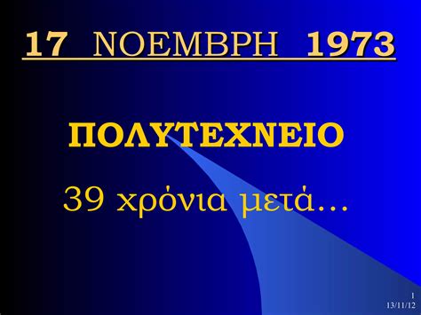 17 Νοέμβρη 1973 Ppt