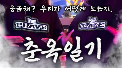 플리로그 Ep4 플리들은 만나면 이러고 놀아 라쓰고 I 플리들과 탑꾸만들고 볼링친 후기 Youtube